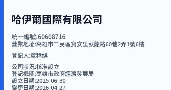 哈伊爾國際有限公司的照片-統編 60608716(高雄市) 公司登記資料與營業項目詳細圖表
