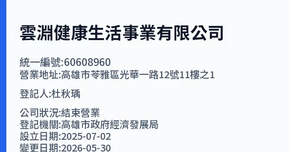 雲淵健康生活事業有限公司的照片-統編 60608960(高雄市) 公司登記資料與營業項目詳細圖表