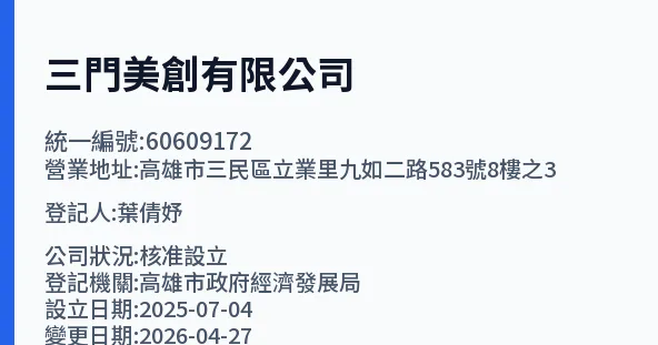 三門美創有限公司的照片-統編 60609172(高雄市) 公司登記資料與營業項目詳細圖表