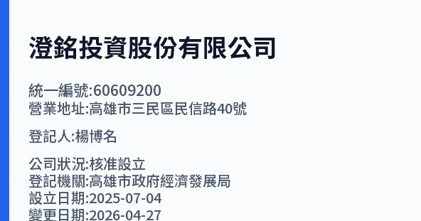 澄銘投資股份有限公司的照片-統編 60609200(高雄市) 公司登記資料與營業項目詳細圖表