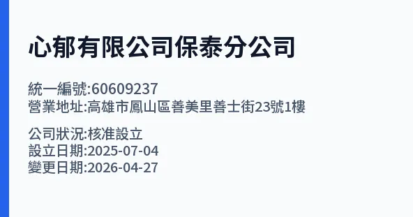 心郁有限公司保泰分公司的照片-統編 60609237(高雄市) 公司登記資料與營業項目詳細圖表