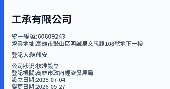 工承有限公司的照片-統編 60609243(高雄市) 公司登記資料與營業項目詳細圖表