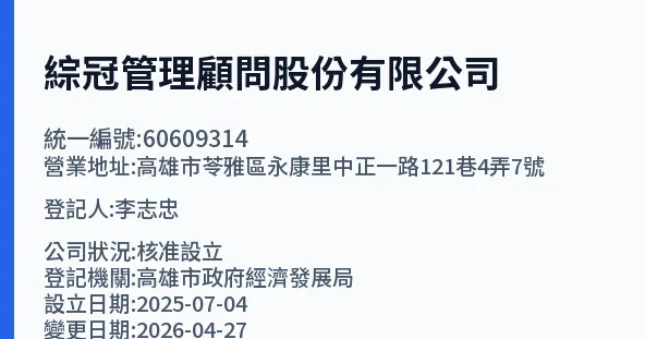 綜冠管理顧問股份有限公司的照片-統編 60609314(高雄市) 公司登記資料與營業項目詳細圖表