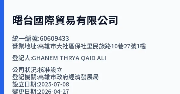 曙台國際貿易有限公司的照片-統編 60609433(高雄市) 公司登記資料與營業項目詳細圖表