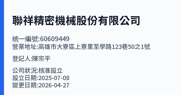 聯祥精密機械股份有限公司的照片-統編 60609449(高雄市) 公司登記資料與營業項目詳細圖表