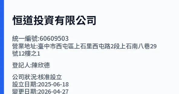 恒道投資有限公司的照片-統編 60609503(臺中市) 公司登記資料與營業項目詳細圖表