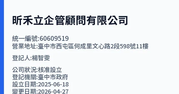 昕禾立企管顧問有限公司的照片-統編 60609519(臺中市) 公司登記資料與營業項目詳細圖表
