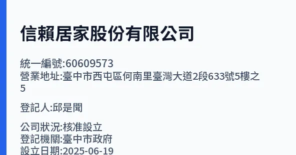 信賴居家股份有限公司的照片-統編 60609573(臺中市) 公司登記資料與營業項目詳細圖表