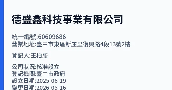 德盛鑫科技事業有限公司的照片-統編 60609686(臺中市) 公司登記資料與營業項目詳細圖表
