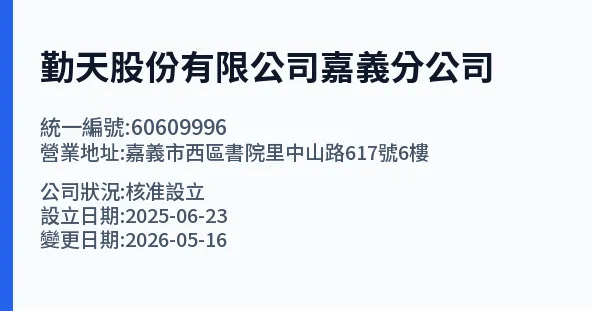 勤天股份有限公司嘉義分公司的照片-統編 60609996(嘉義市) 公司登記資料與營業項目詳細圖表