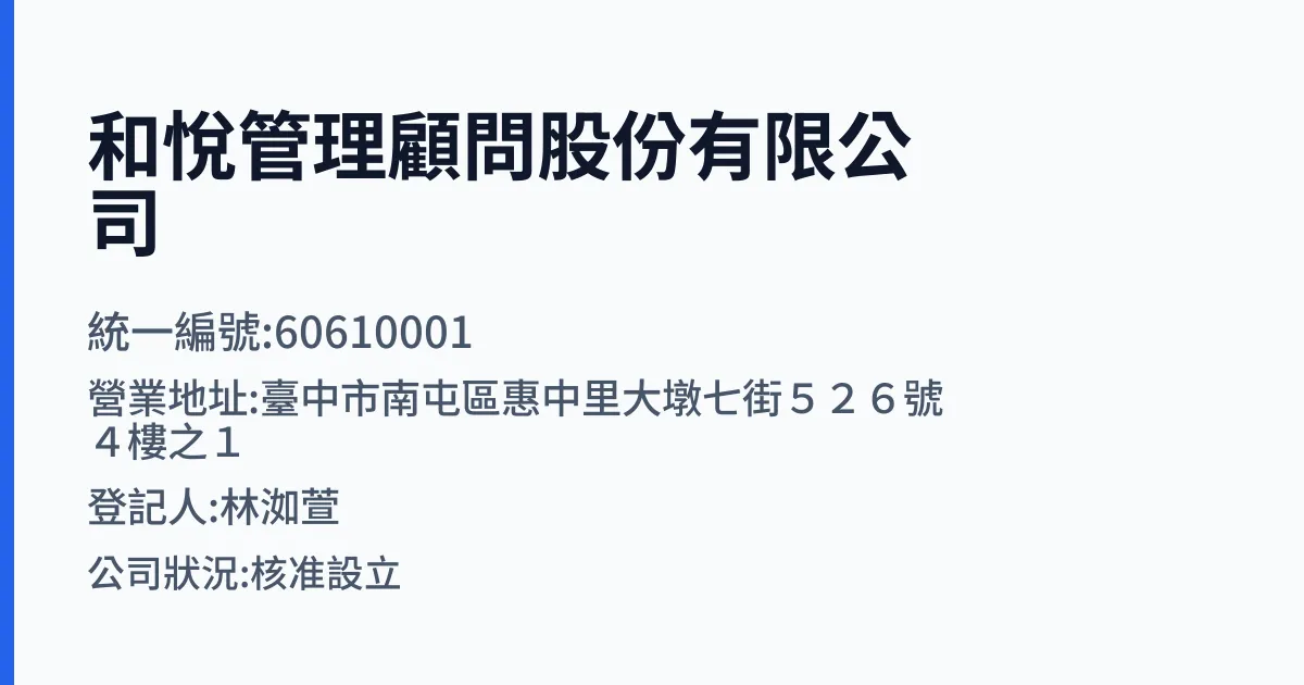 和悅管理顧問股份有限公司 - 統編 60610001(臺中市) 公司登記資料與營業項目詳細圖表