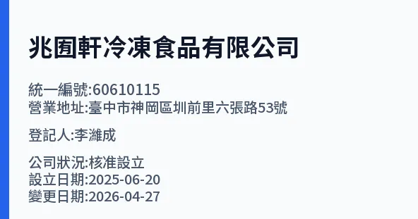 兆囿軒冷凍食品有限公司的照片-統編 60610115(臺中市) 公司登記資料與營業項目詳細圖表