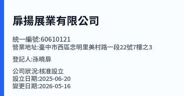 扉揚展業有限公司的照片-統編 60610121(臺中市) 公司登記資料與營業項目詳細圖表