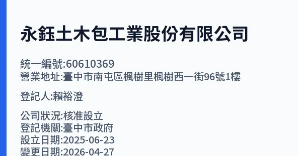 永鈺土木包工業股份有限公司的照片-統編 60610369(臺中市) 公司登記資料與營業項目詳細圖表