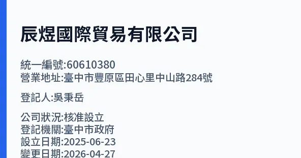 辰煜國際貿易有限公司的照片-統編 60610380(臺中市) 公司登記資料與營業項目詳細圖表
