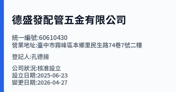 德盛發配管五金有限公司的照片-統編 60610430(臺中市) 公司登記資料與營業項目詳細圖表