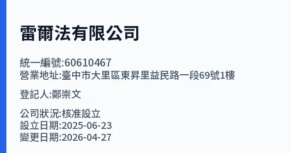 雷爾法有限公司的照片-統編 60610467(臺中市) 公司登記資料與營業項目詳細圖表