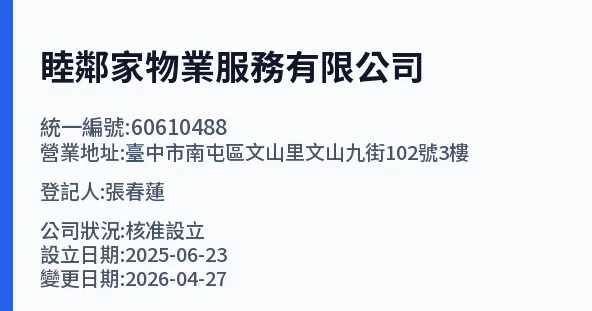 睦鄰家物業服務有限公司的照片-統編 60610488(臺中市) 公司登記資料與營業項目詳細圖表
