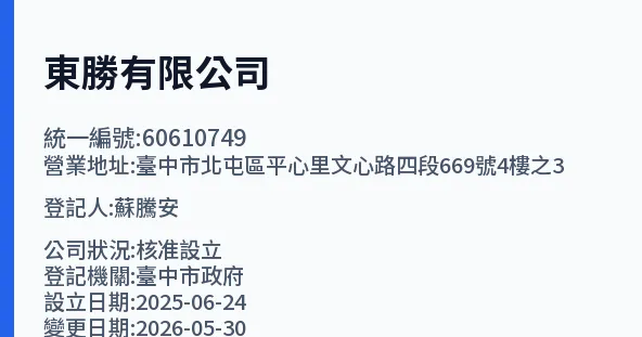 東勝有限公司的照片-統編 60610749(臺中市) 公司登記資料與營業項目詳細圖表