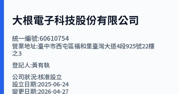 大根電子科技股份有限公司的照片-統編 60610754(臺中市) 公司登記資料與營業項目詳細圖表