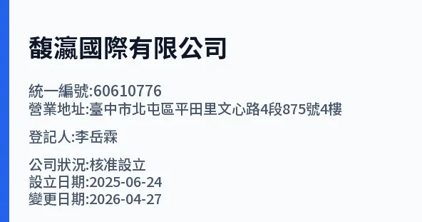 馥瀛國際有限公司的照片-統編 60610776(臺中市) 公司登記資料與營業項目詳細圖表