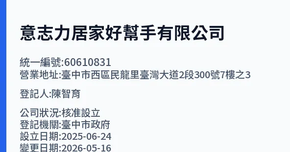 意志力居家好幫手有限公司的照片-統編 60610831(臺中市) 公司登記資料與營業項目詳細圖表
