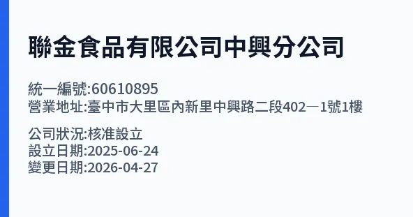 聯金食品有限公司中興分公司的照片-統編 60610895(臺中市) 公司登記資料與營業項目詳細圖表