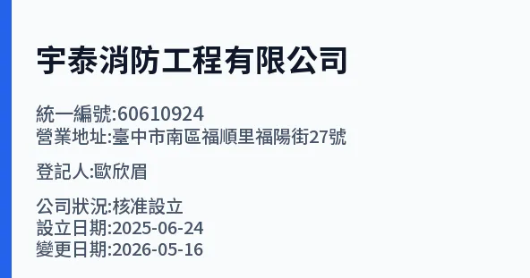 宇泰消防工程有限公司的照片-統編 60610924(臺中市) 公司登記資料與營業項目詳細圖表