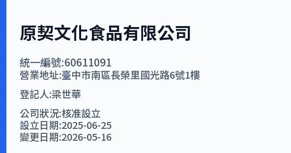 原契文化食品有限公司的照片-統編 60611091(臺中市) 公司登記資料與營業項目詳細圖表