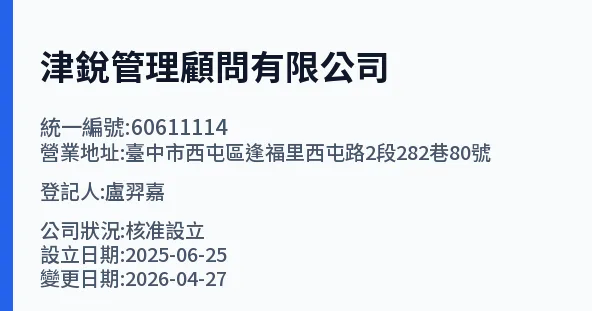 津銳管理顧問有限公司的照片-統編 60611114(臺中市) 公司登記資料與營業項目詳細圖表