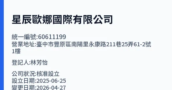 星辰歐娜國際有限公司的照片-統編 60611199(臺中市) 公司登記資料與營業項目詳細圖表
