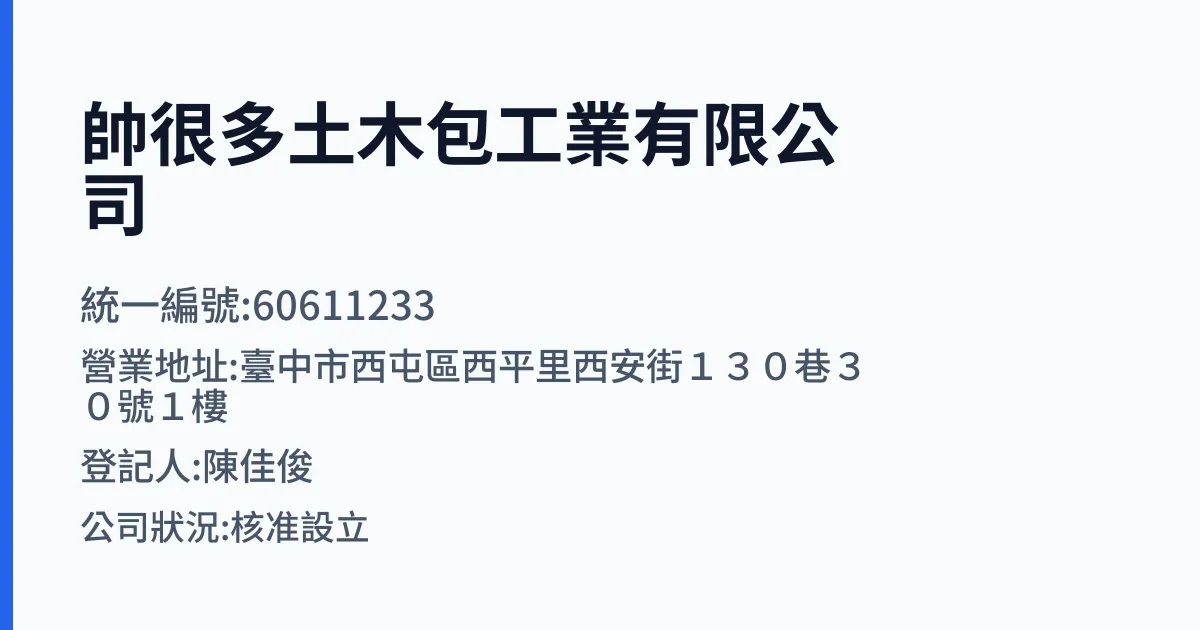 帥很多土木包工業有限公司 - 統編 60611233(臺中市) 公司登記資料與營業項目詳細圖表