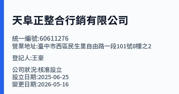 天阜正整合行銷有限公司的照片-統編 60611276(臺中市) 公司登記資料與營業項目詳細圖表