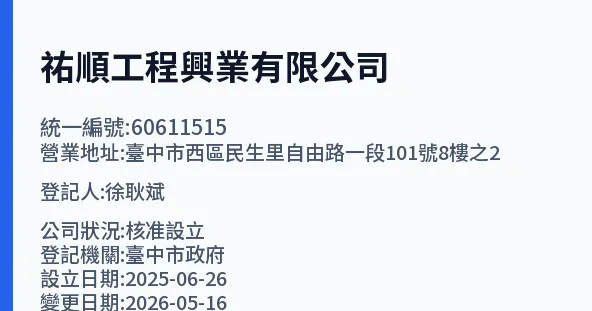 祐順工程興業有限公司的照片-統編 60611515(臺中市) 公司登記資料與營業項目詳細圖表