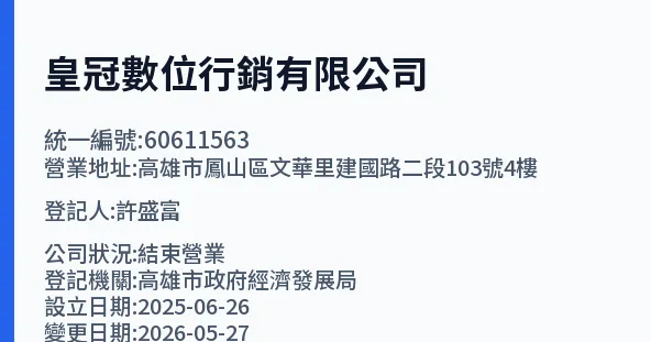 皇冠數位行銷有限公司的照片-統編 60611563(高雄市) 公司登記資料與營業項目詳細圖表