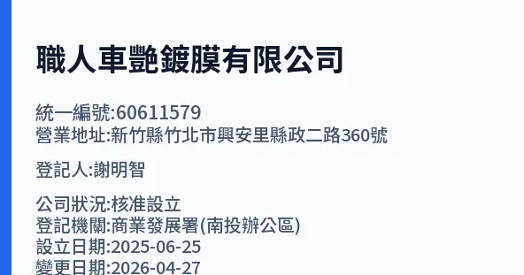 職人車艷鍍膜有限公司的照片-統編 60611579(新竹縣) 公司登記資料與營業項目詳細圖表