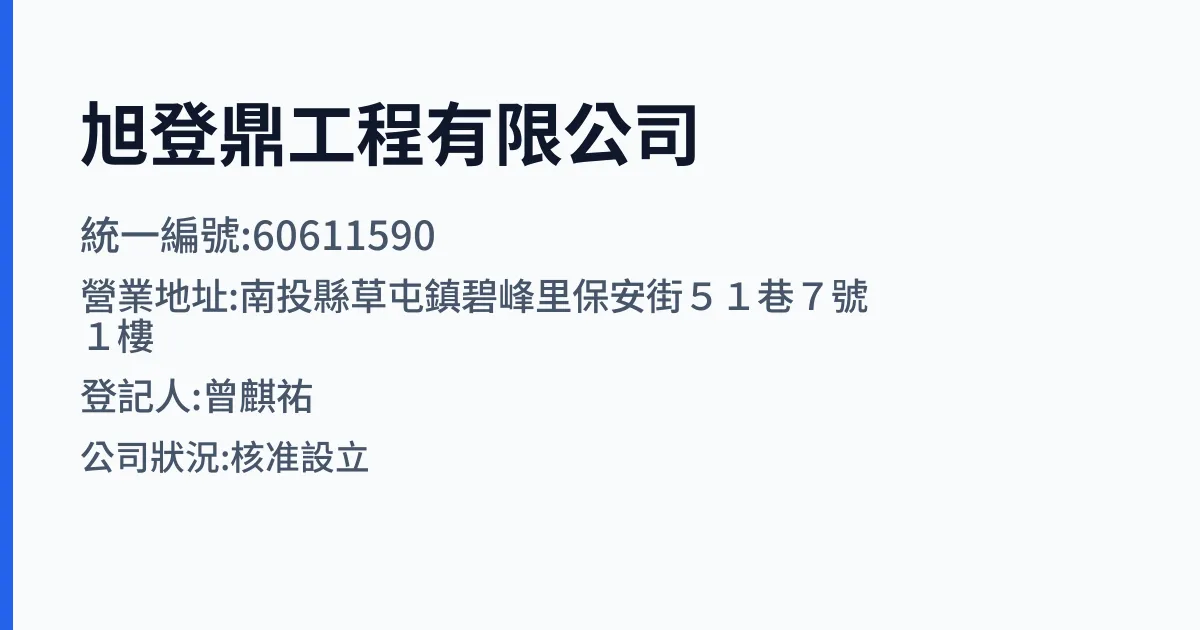 旭登鼎工程有限公司 - 統編 60611590(南投縣) 公司登記資料與營業項目詳細圖表