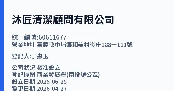 沐匠清潔顧問有限公司的照片-統編 60611677(嘉義縣) 公司登記資料與營業項目詳細圖表