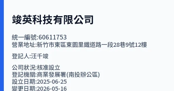 竣英科技有限公司的照片-統編 60611753(新竹市) 公司登記資料與營業項目詳細圖表