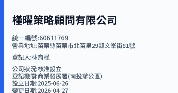 槿曜策略顧問有限公司的照片-統編 60611769(苗栗縣) 公司登記資料與營業項目詳細圖表