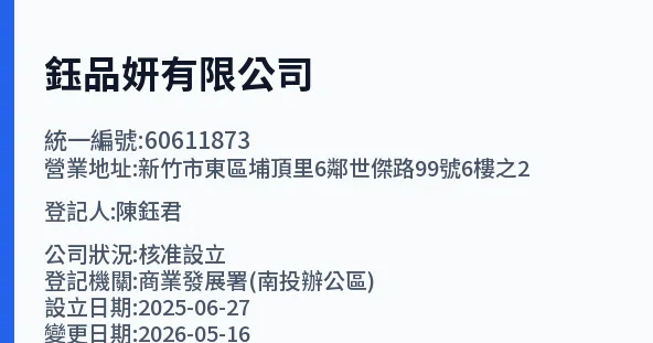鈺品妍有限公司的照片-統編 60611873(新竹市) 公司登記資料與營業項目詳細圖表