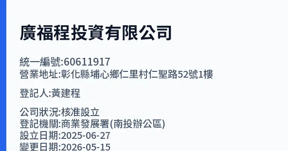 廣福程投資有限公司的照片-統編 60611917(彰化縣) 公司登記資料與營業項目詳細圖表