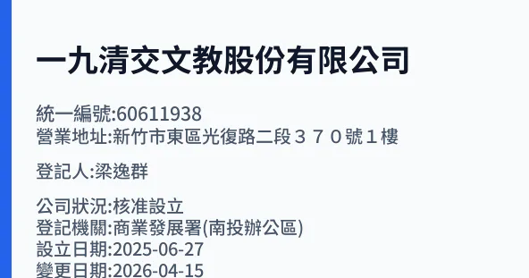 一九清交文教股份有限公司的照片-統編 60611938(新竹市) 公司登記資料與營業項目詳細圖表