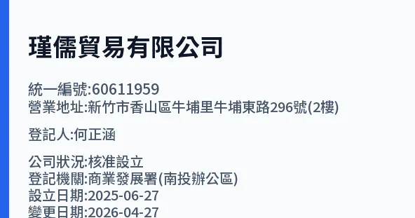 瑾儒貿易有限公司的照片-統編 60611959(新竹市) 公司登記資料與營業項目詳細圖表