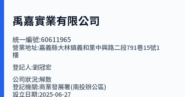 禹嘉實業有限公司的照片-統編 60611965(嘉義縣) 公司登記資料與營業項目詳細圖表