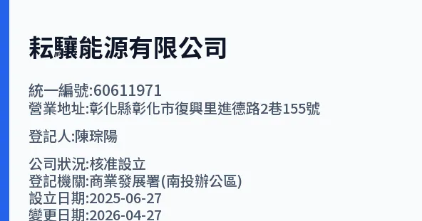 耘驤能源有限公司的照片-統編 60611971(彰化縣) 公司登記資料與營業項目詳細圖表