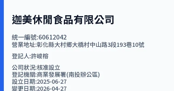迦美休閒食品有限公司的照片-統編 60612042(彰化縣) 公司登記資料與營業項目詳細圖表