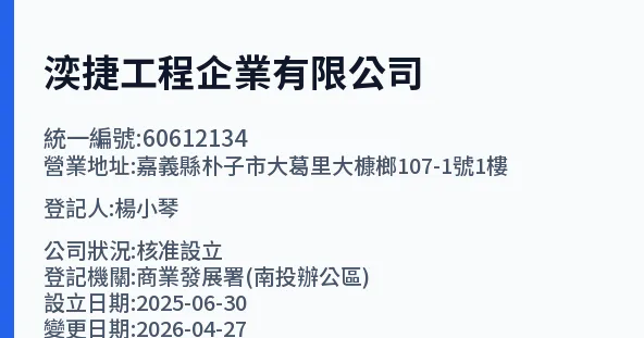 湙捷工程企業有限公司的照片-統編 60612134(嘉義縣) 公司登記資料與營業項目詳細圖表