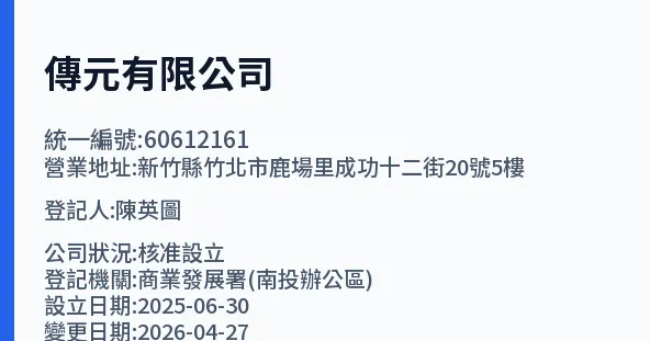 傳元有限公司的照片-統編 60612161(新竹縣) 公司登記資料與營業項目詳細圖表