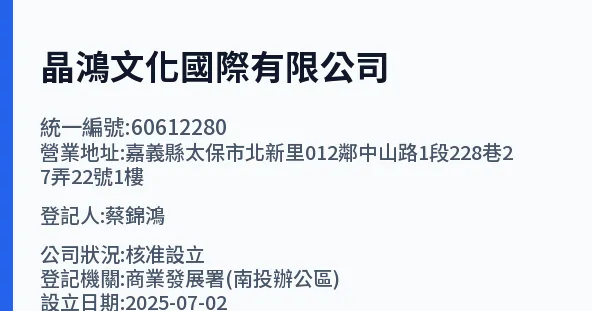 晶鴻文化國際有限公司的照片-統編 60612280(嘉義縣) 公司登記資料與營業項目詳細圖表